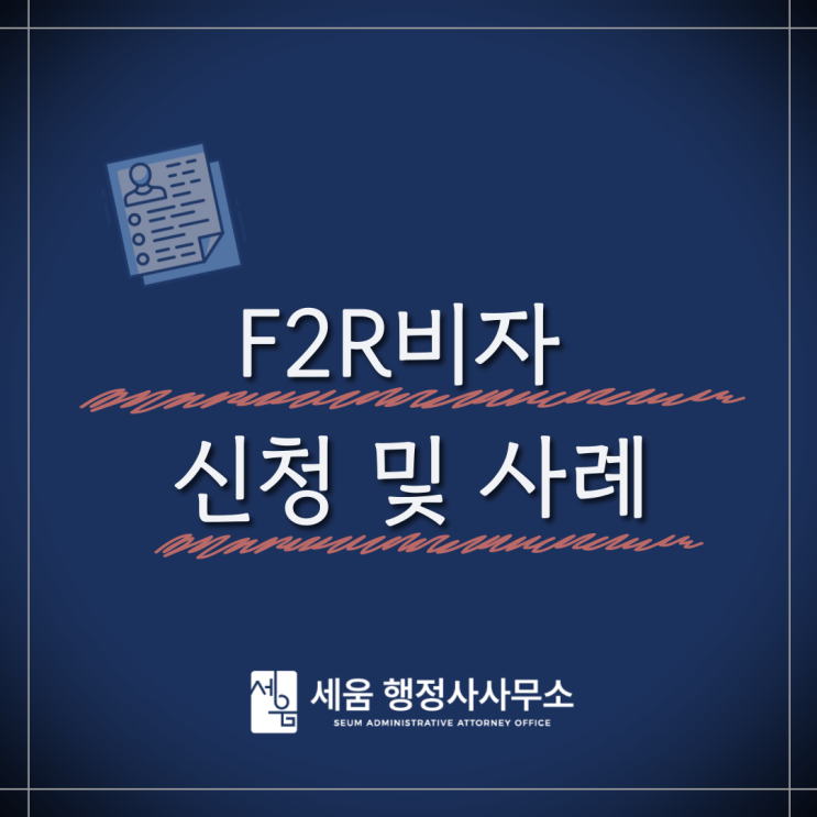 F2R 비자 신청과 조건 및 사례 : 네이버 블로그