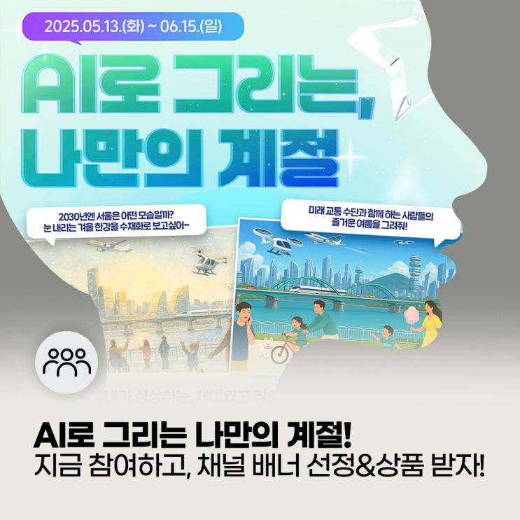 "챗GPT야, 2030년 서울의 겨울을 그려줘" AI로 그리는 나만의 계절! 채널 아트 공모전 (~6.15) : 네이버 블로그