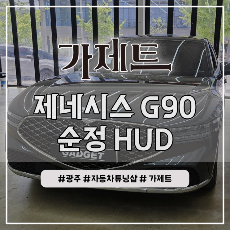 대전에서 오신 제네시스 G90 고객님 순정 HUD 헤드업디스플레이 옵션 튜닝후기 : 네이버 블로그