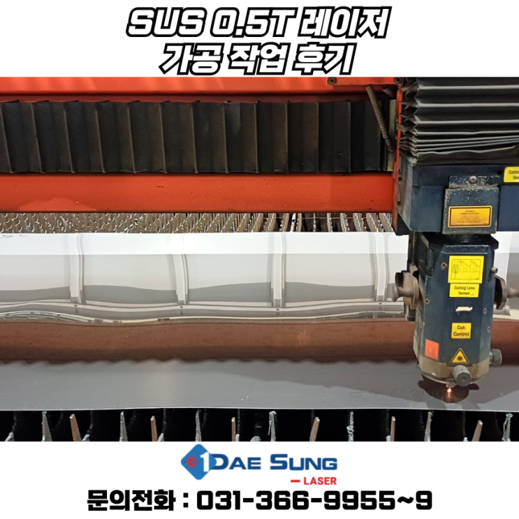 화성 대성레이저 SUS 0.5T 레이저가공 작업 후기 : 네이버 블로그
