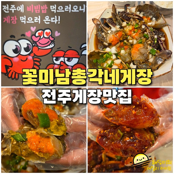 전주맛집 꽃미남총각네게장 연평도 꽃게 줄서는 간장게장 맛집 : 네이버 블로그