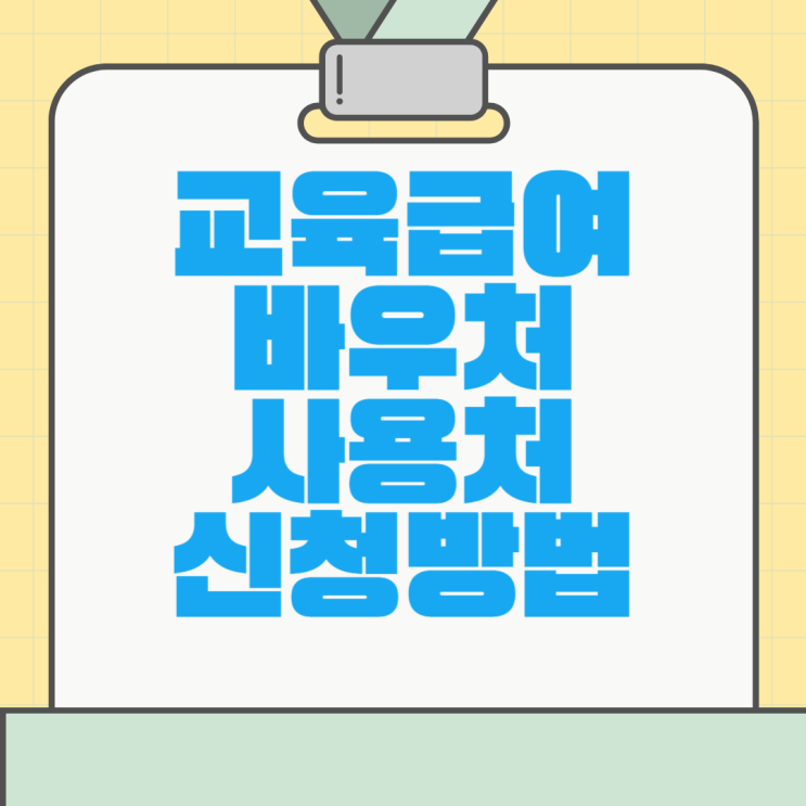 2025 교육급여바우처 사용처 누리집 신청 방법 잔액조회 네이버 블로그