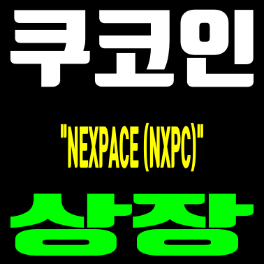 쿠코인 NEXPACE (NXPC) 상장! : 네이버 블로그