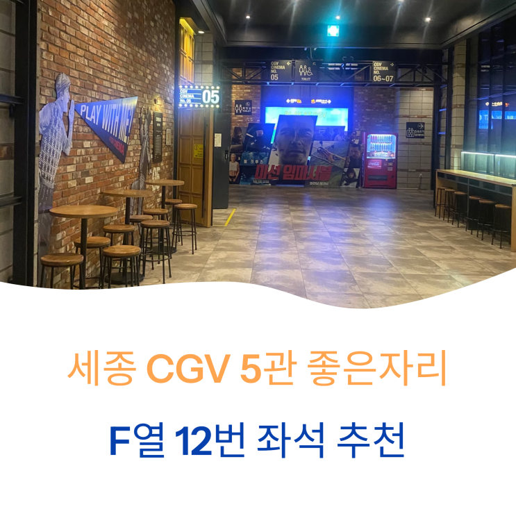 세종 CGV 5관 좋은자리 좌석추천 'F열 12번 좌석' 후기 : 네이버 블로그