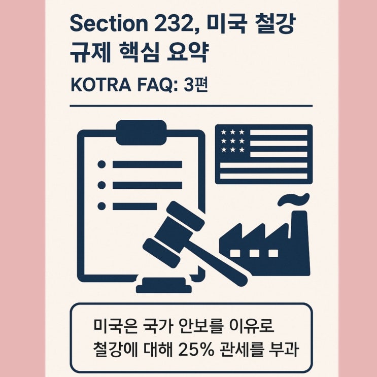 Section 232, 미국 철강 규제 핵심 요약 | KOTRA FAQ: 3편 : 네이버 블로그