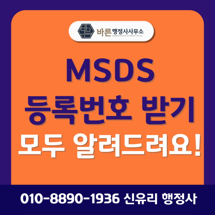 [MSDS 등록번호]는 받으셨나요?! KMS번호 발급절차 및 자주하는 실수 알려드립니다! : 네이버 블로그