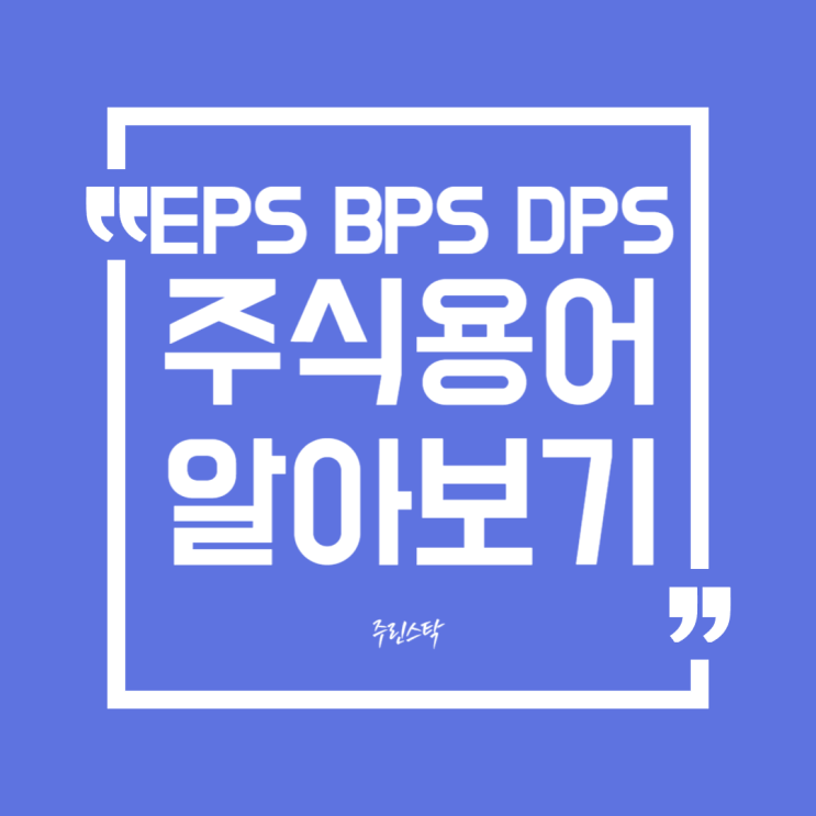 EPS BPS DPS 뜻 주식용어 알아보기 : 네이버 블로그
