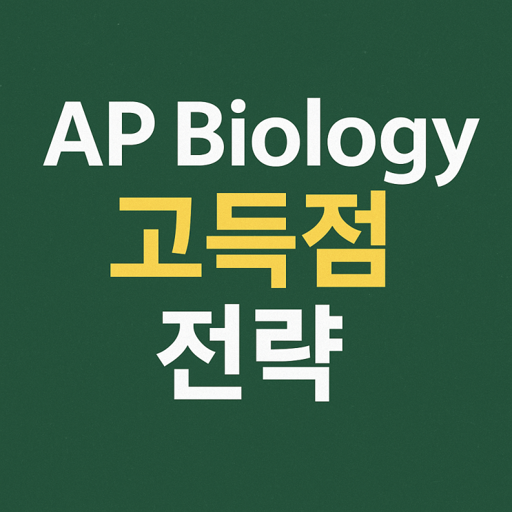 AP Biology 고득점 전략, 시험 구조부터 공부법까지 완벽 정리 : 네이버 블로그