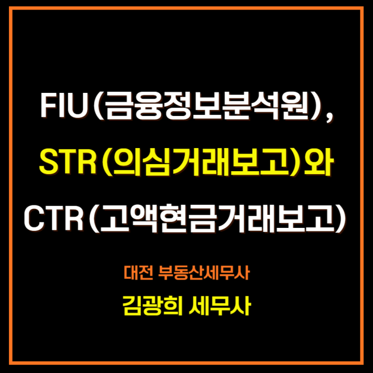 FIU(금융정보분석원), STR(의심거래보고)와 CTR(고액현금거래보고), 1000만원 : 네이버 블로그