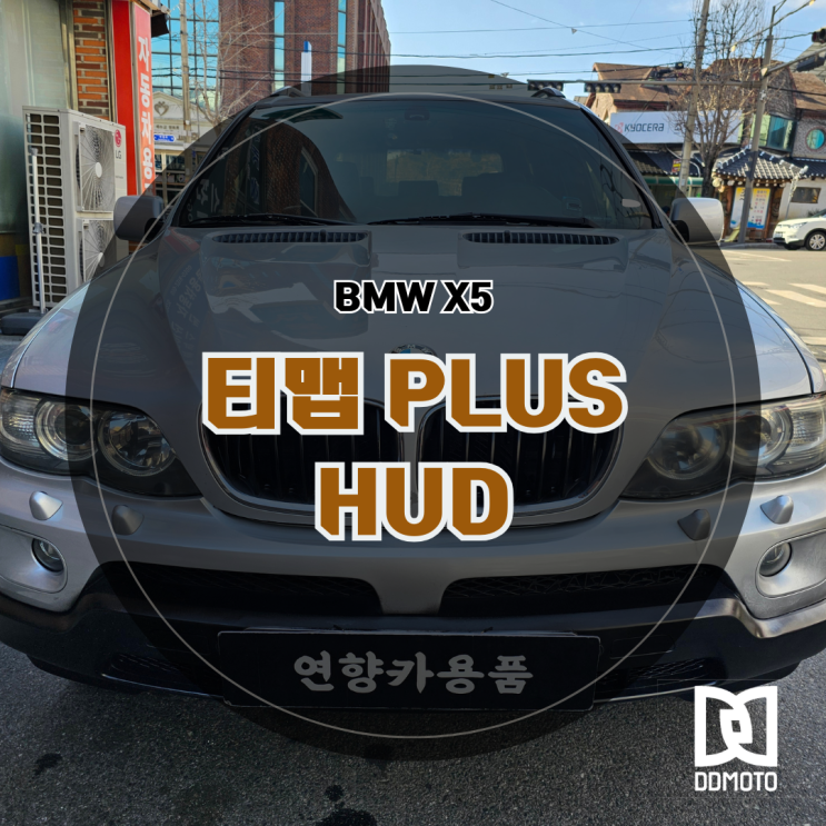 광양/여수/순천 BMW X5에 티맵Plus HUD T900 장착! 운전이 더 안전하고 편해졌습니다 : 네이버 블로그