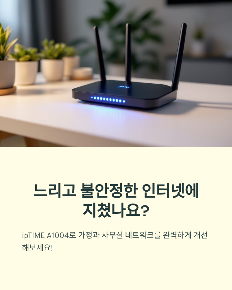 ipTIME A1004 완벽 가이드 (설정부터 속도 향상 팁까지) : 네이버 블로그