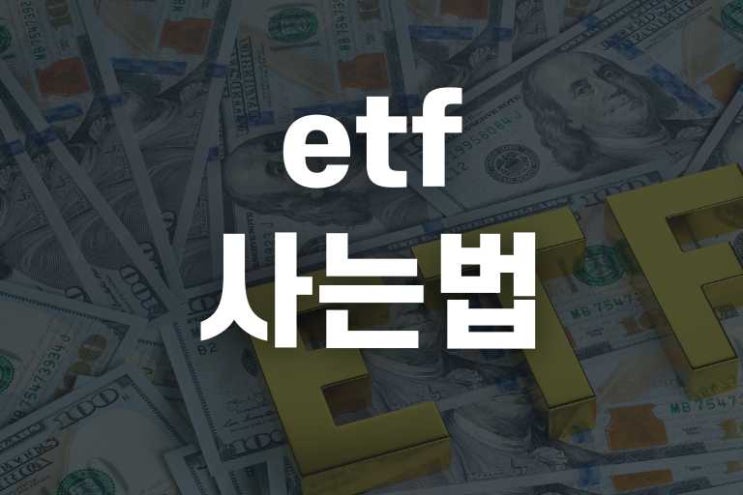 국내 ETF 사는 법, 초보자도 쉽게 따라하는 거래 방법 : 네이버 블로그