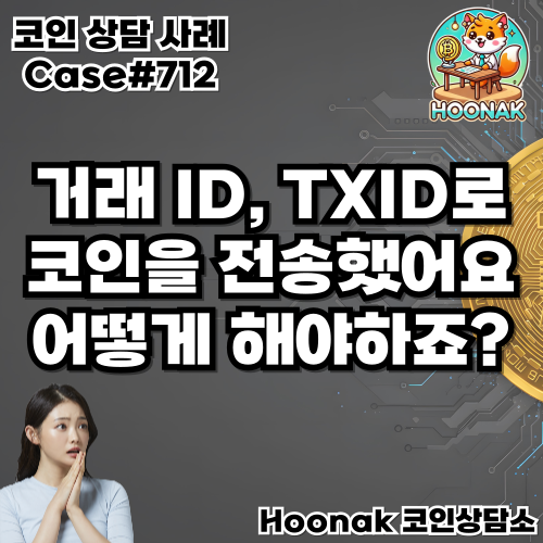 [Case#712] 거래 ID, TXID로 코인을 착오 전송한 사례 : 네이버 블로그