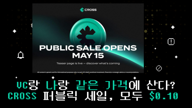 CROSS Protocol 5월 15일 퍼블릭 세일 총정리단 한 번의 기회, 모두가 같은 조건으로 시작하는 게임 체인 생태계 : 네이버 블로그