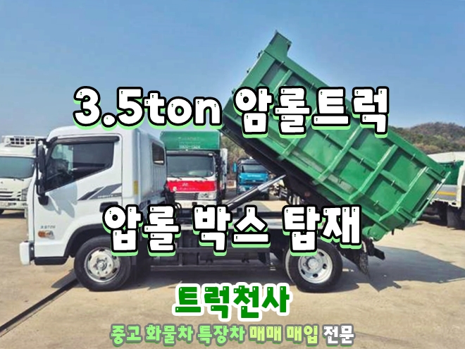 3.5톤암롤트럭 현대 마이티 트럭 압롤박스 탑재되어있습니다 : 네이버 블로그