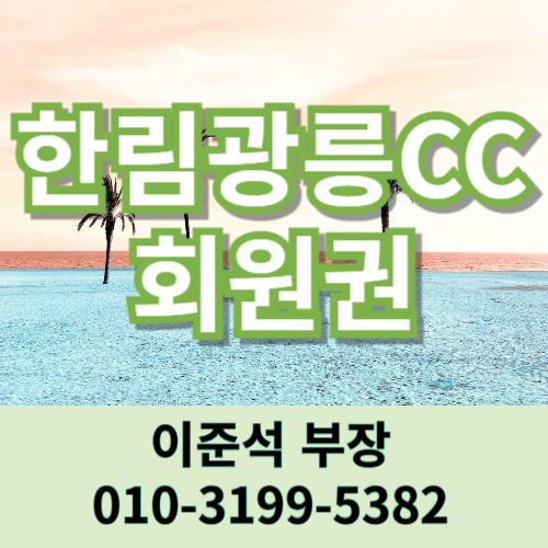한림광릉CC 회원권 주중 일반 합리적인 가격대의 남양주골프장 : 네이버 블로그