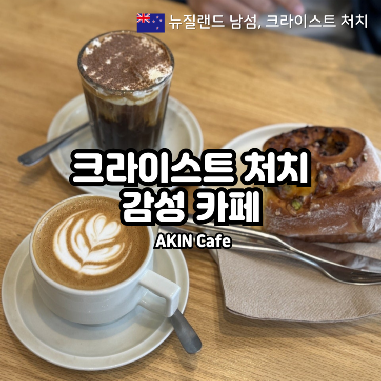 뉴질랜드남섬여행 크라이스트처치 카페 Akin Cafe : 네이버 블로그