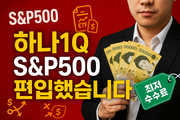 하나1Q S&P500 편입했습니다. : 네이버 블로그