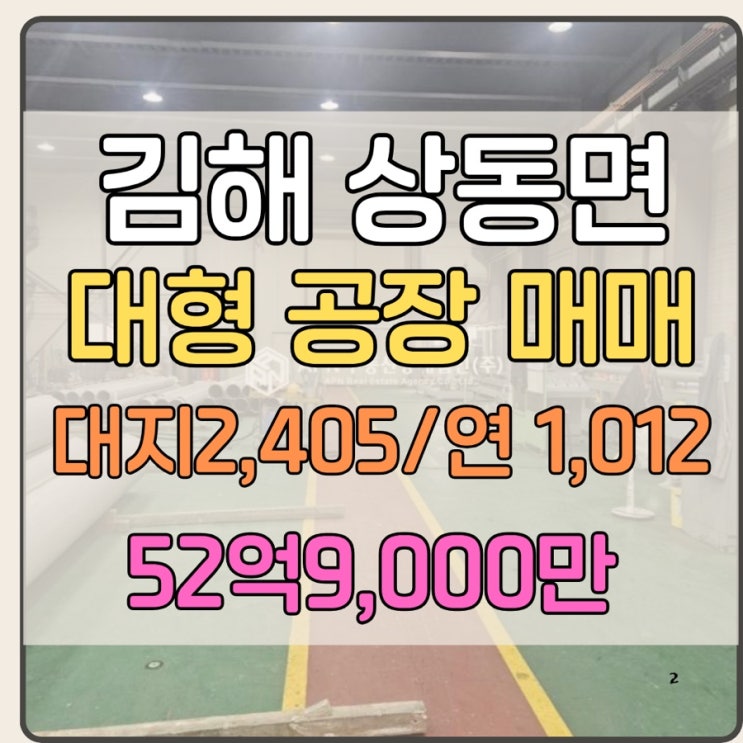 김해대형공장매매 | 김해 상동면 공장 매매- 대지 2,405py 연 1,012py : 네이버 블로그
