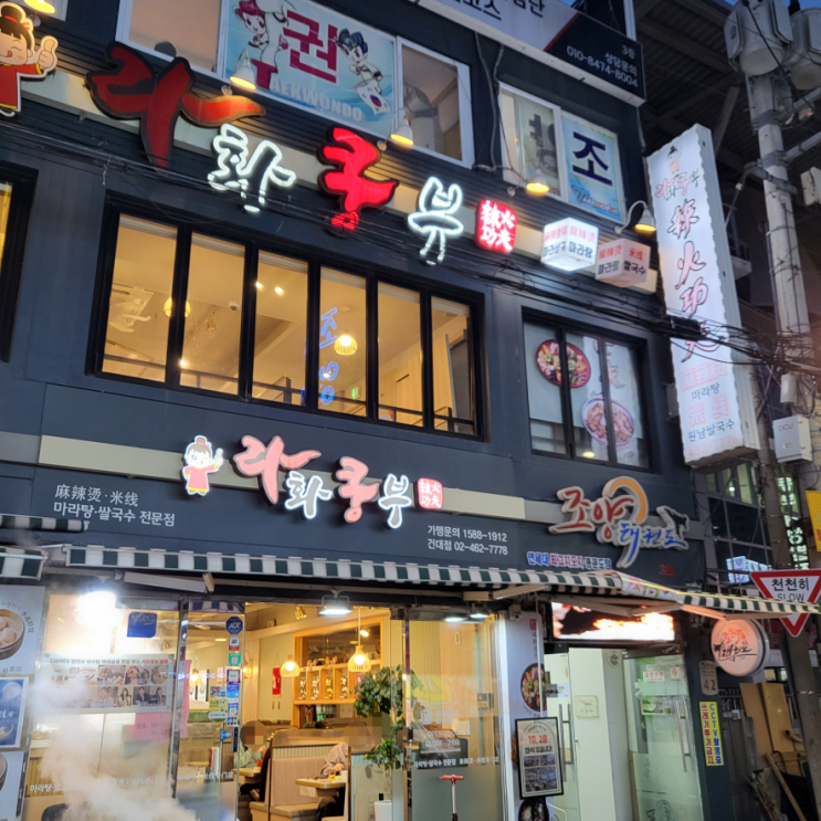 [맛집] 건대양꼬치거리(조양시장 건너편) 프랜차이즈 매장 라화쿵부 건대점 : 네이버 블로그