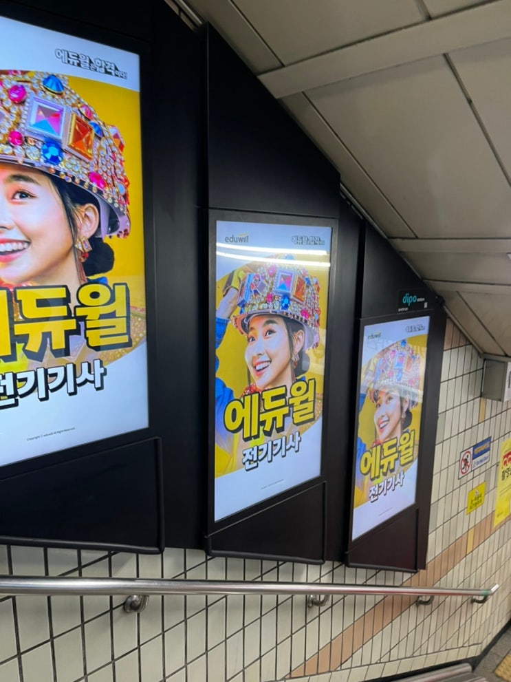 [광고 일기 ep.37] 어떤 역에 가도 보이는 광고_에듀윌 전기기사 옥외광고 : 네이버 블로그