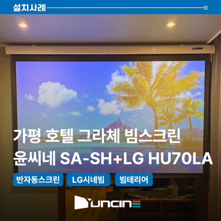 가평 호텔 그라체 반자동 스크린 설치 윤씨네 SA-SH+LG 시네빔 HU70LA 빔프로젝터 빔테리어 : 네이버 블로그