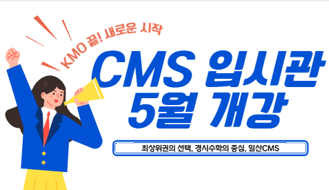 [CMS]5월 경시반,경시예비반(KMO) 개강 안내 : 네이버 블로그