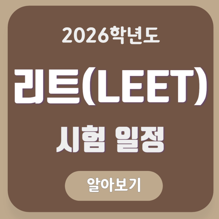 2026학년도 리트(LEET), 법학적성시험 원서접수 -시행 일정, 과목, 이의신청, 가답안, 성적발표, 난이도 등 : 네이버 블로그