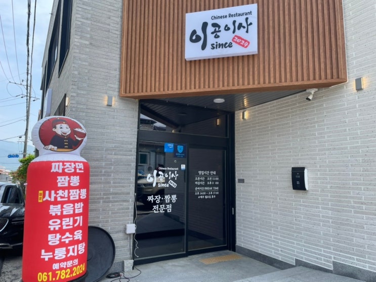 구례 유린기 맛집 이공이사 : 네이버 블로그