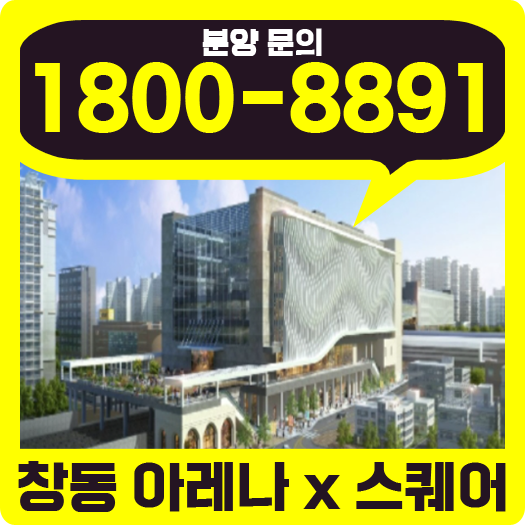 창동민자역사 상가 분양 창동아레나 스퀘어 네이버 블로그