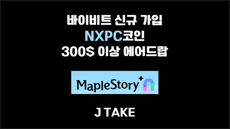 바이비트 신규 가입하고 NXPC코인 300$ 이상 에어드랍 공략 : 네이버 블로그