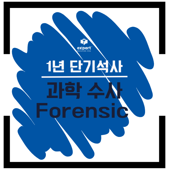 📌 Trent University 과학수사Forensic Science 1년 석사 & 자녀 동반 유학 : 네이버 블로그