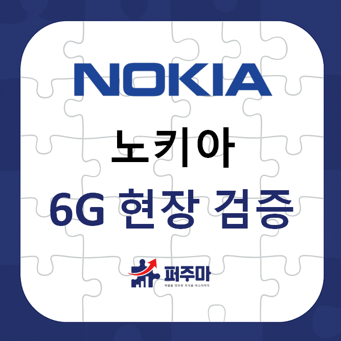 노키아 주가 전망 - 6G관련주 T MOBILE과 공동 필드 테스트 : 네이버 블로그