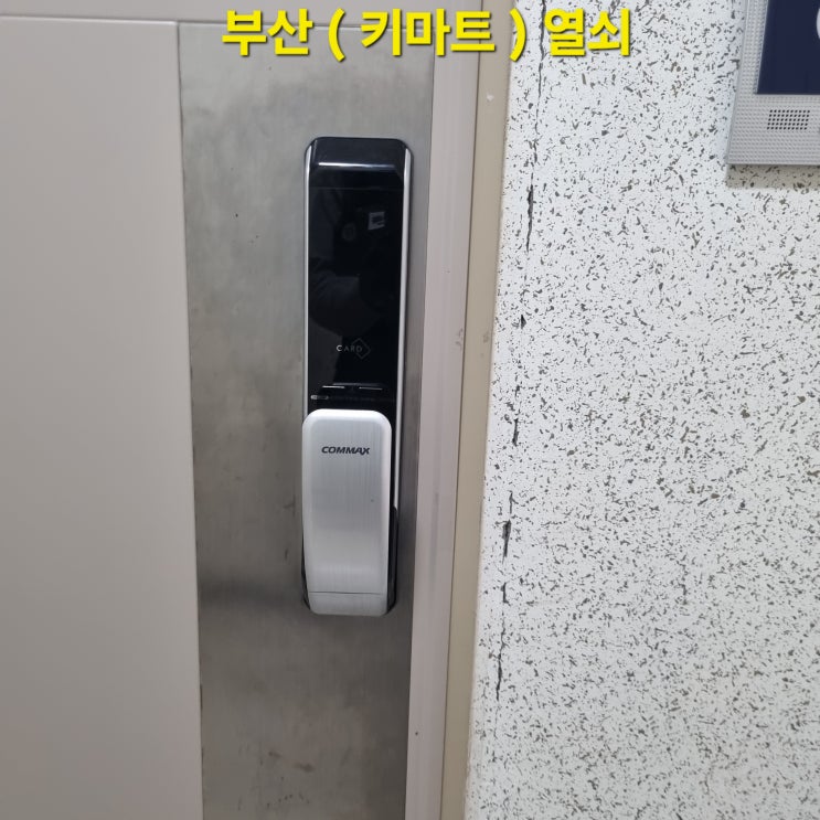 🔧 [부산 동래지웰 아파트] COMMAX CDL-200P 푸시풀 도어락 A/S 수리 사례 : 네이버 블로그