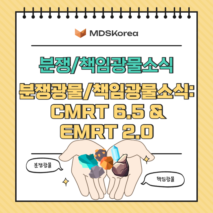 분쟁광물/책임광물소식: CMRT 6.5 & EMRT 2.0 : 네이버 블로그