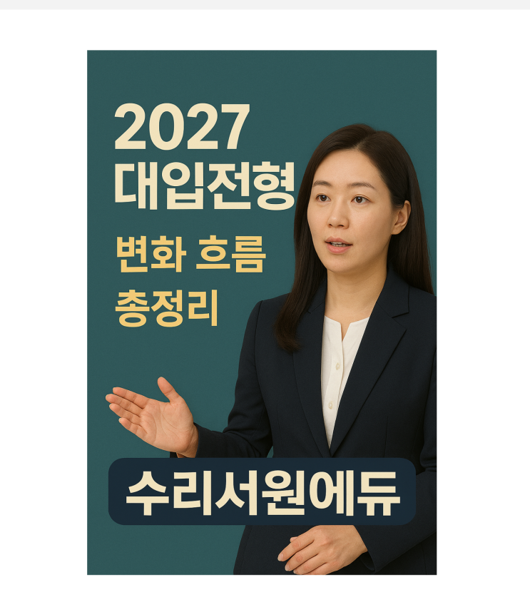 🎓 2027학년도 주요대학 전형 변화 총정리 : 네이버 블로그