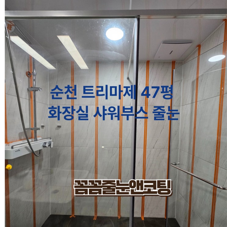 순천줄눈 트리마제 47평 화장실 샤워부스 벽줄눈 : 네이버 블로그
