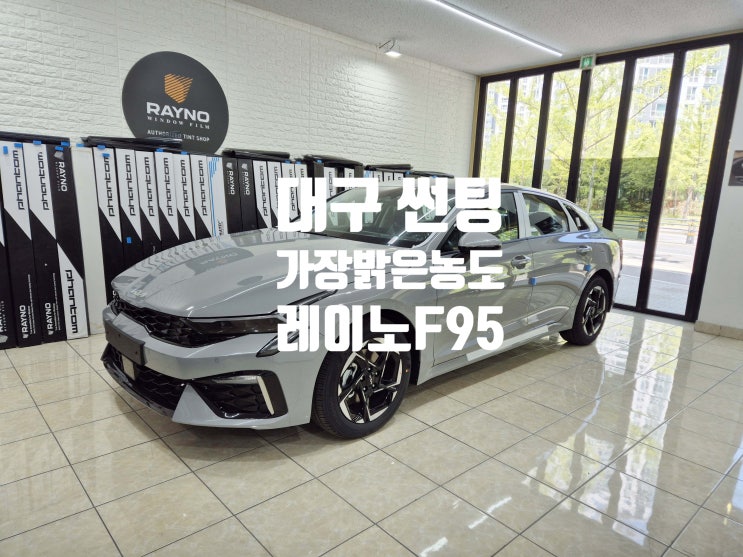 신형K5 DL3 택시 가장 밝은 농도 전체썬팅 대구 레이노 F95 40% : 네이버 블로그