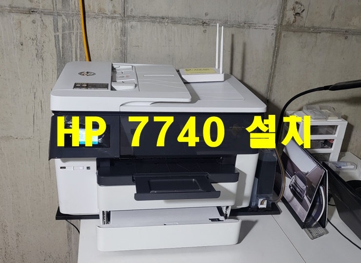 아산 현장 사무실 HP 무한 복합기 7740 렌탈 설치 : 네이버 블로그