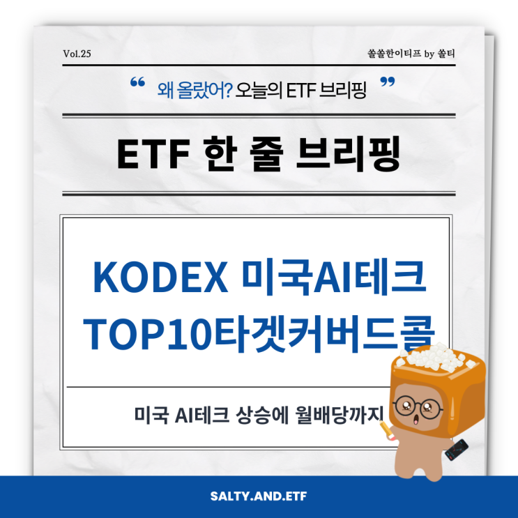 KODEX 미국AI커버드콜 ETF AI 반등 타고 월배당까지 챙기는 법 : 네이버 블로그