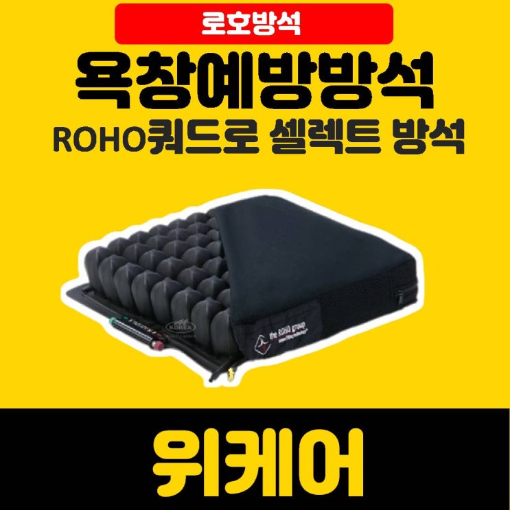 광주 욕창예방방석 로호방석 로호 쿼드로 셀렉트 쿠션 ROHO QuadtroSelect Seat Cushion 광주전남전북 위케어 ...