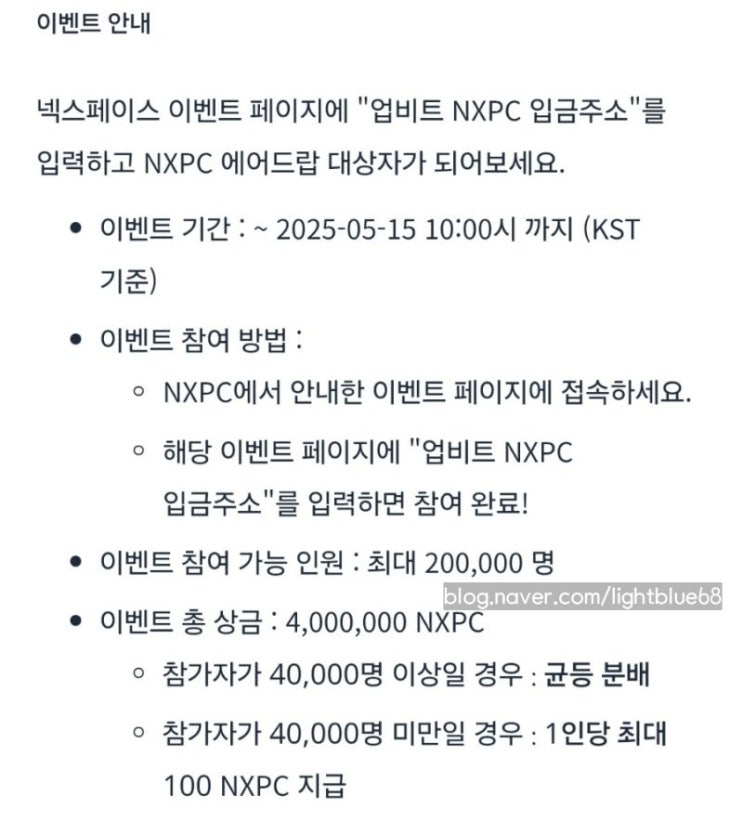 [업비트] 넥스페이스🪙 입금주소 등록 시 4,000,000 NXPC 1/N💰 에어드랍 ~5/15 10시까지 : 네이버 블로그