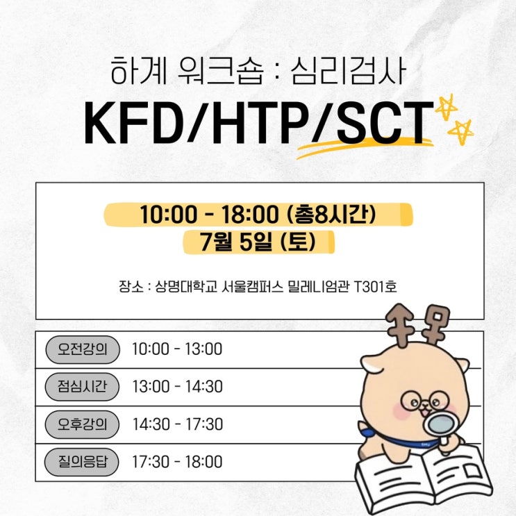 상명대학교 통합심리치료대학원 - 2025 하계 워크숍 : 심리검사(KFD/HTP/SCT) : 네이버 블로그