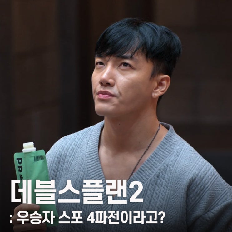 데블스플랜2 우승자 스포 4파전 누구 세븐하이 윤소희 정현규 현준 9화 네이버 블로그