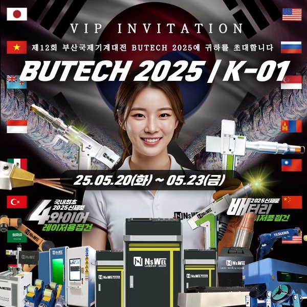 부산국제기계대전 BUTECH 2025, 내쇼날시스템(주) NSWEL과 용접자동화 함께하세요! : 네이버 블로그