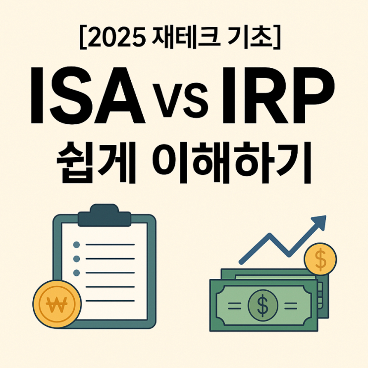 💰 [2025 재테크 기초] ISA vs IRP 계좌 완벽 비교 가이드 : 네이버 블로그