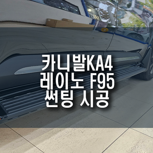 카니발KA4 레이노 F95 썬팅 시공, 열차단 자외선 적외선 차단으로 쾌적한 차량 이용! : 네이버 블로그