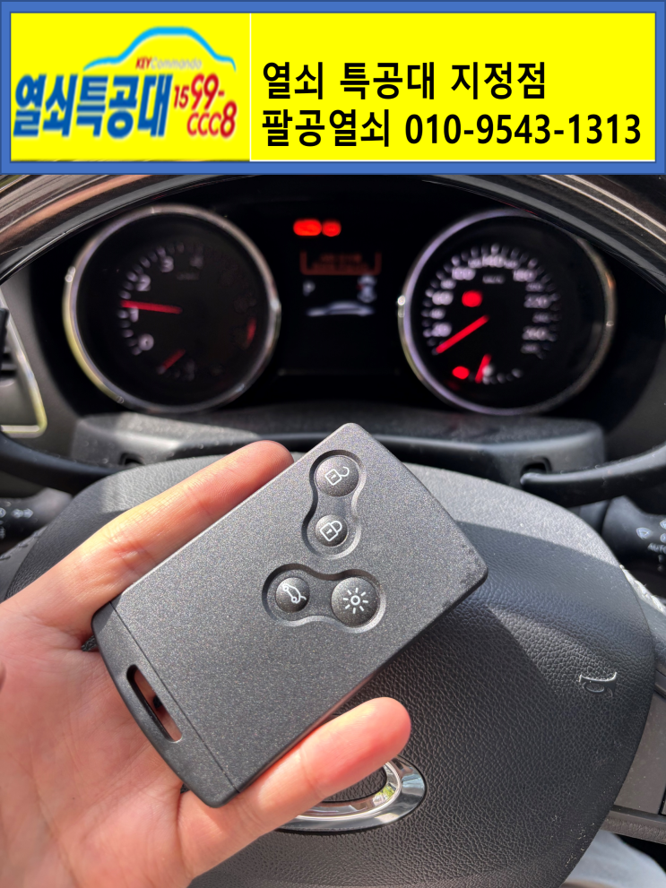 르노 삼성 sm7 스마트키 제작 : 네이버 블로그