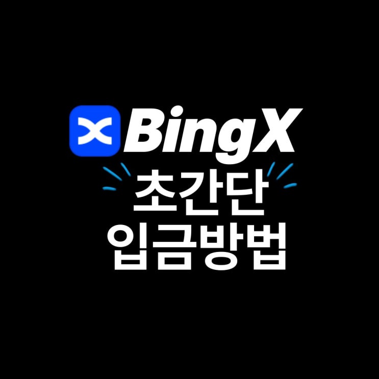 업비트에서 빙엑스(BingX) 초간단 입금 방법과 KYC방법까지 : 네이버 블로그