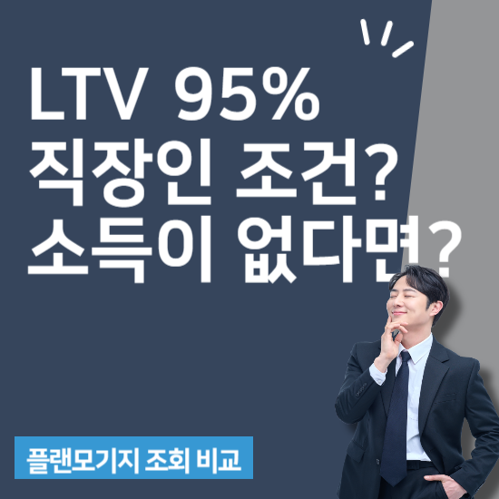 직장인아파트추가담보대출 LTV 95% 한도 무소득자는? : 네이버 블로그
